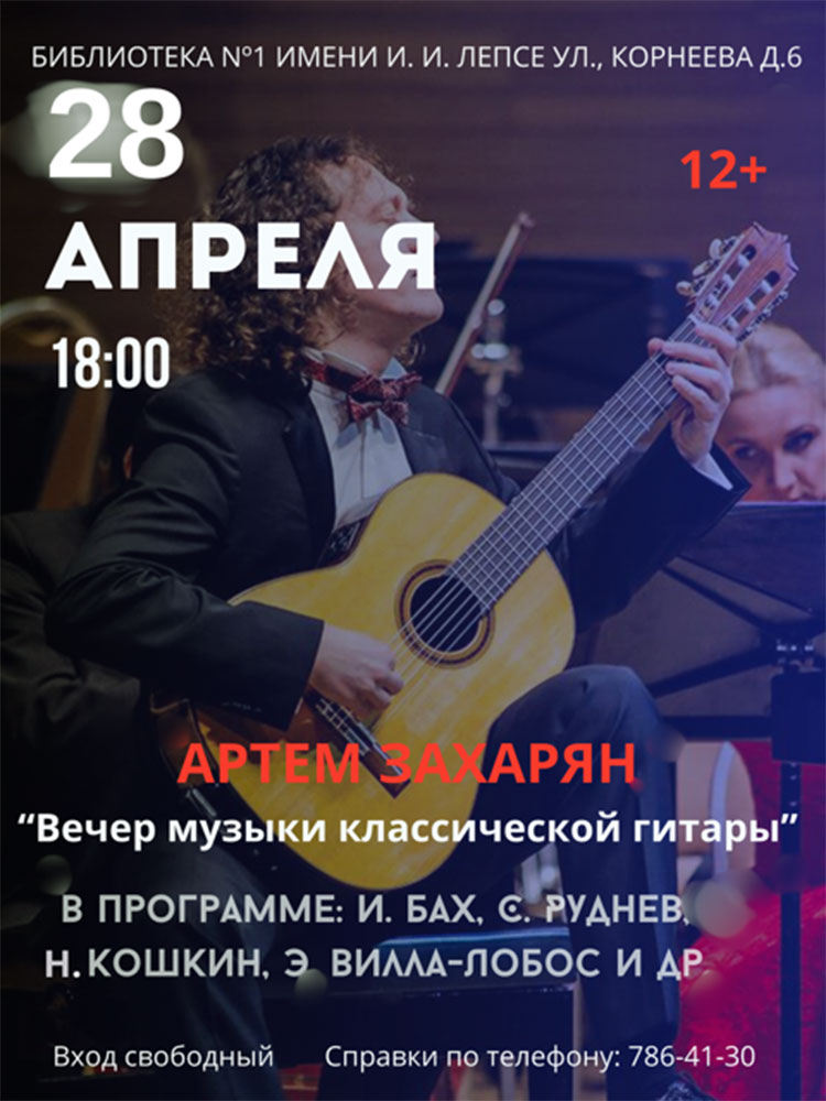 "Вечер музыки классической гитары" (12+)